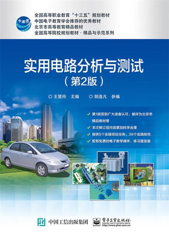 实用电路分析与测试 王慧玲 电子工业出版社