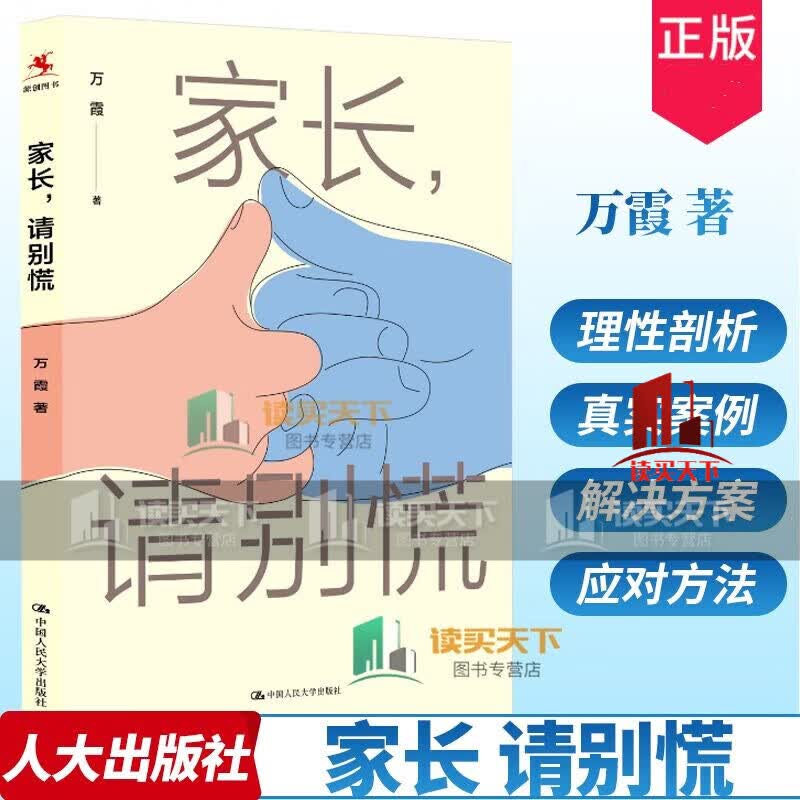 家长请别慌 万霞 学习的背后是能力 让孩子学会管理情绪 培养孩子的交往能力 给孩子高质量的陪伴 建立积极的家校伙伴 书籍k