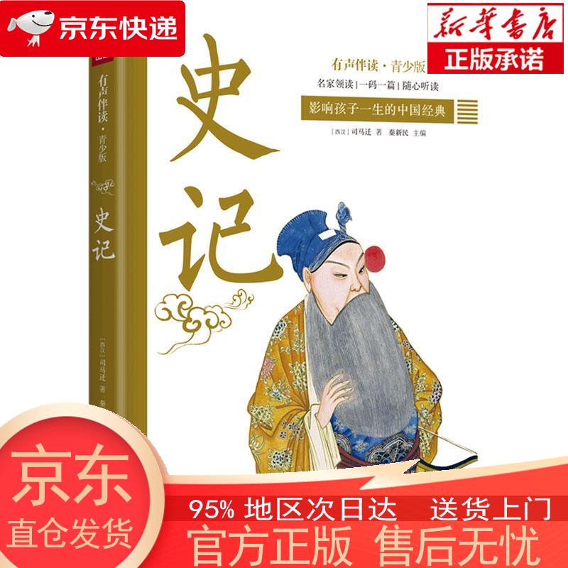 【新华 全新速发】史记 影响孩子一生的中国经典 [西汉]司马迁 天地出版社 (西汉)司马迁 天地