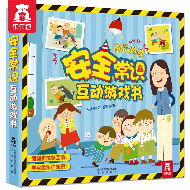 【选2本89元】乐乐趣童书安全常识/礼仪常识/性别常识/入园准备常识互动游戏书【单本】3-6岁儿童成长绘本故事翻翻书 安全常识