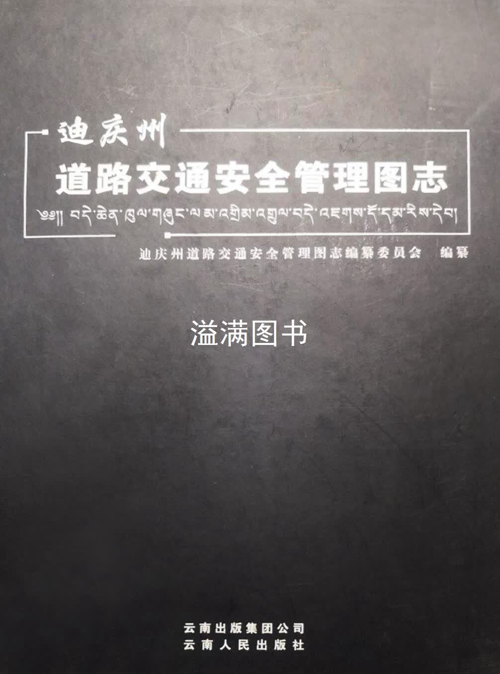 迪庆州道路交通安全管理图志 高玉林主编 云南人民出版社