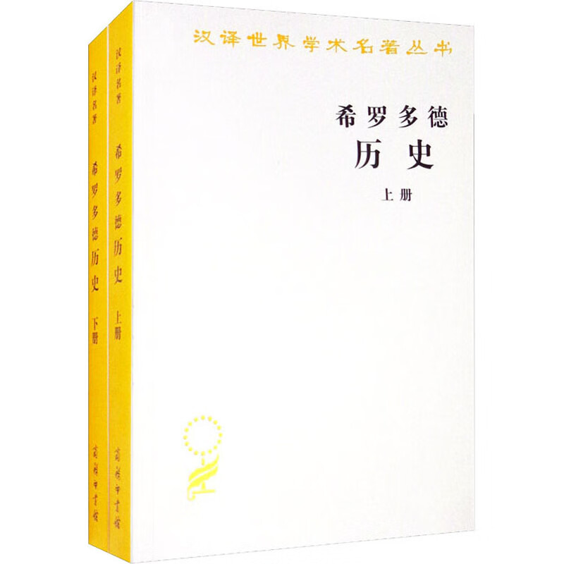 希罗多德历史(全2册)