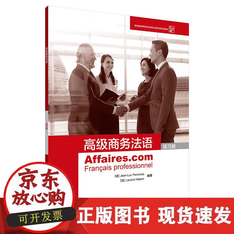 【现货】商务法语(练习册)