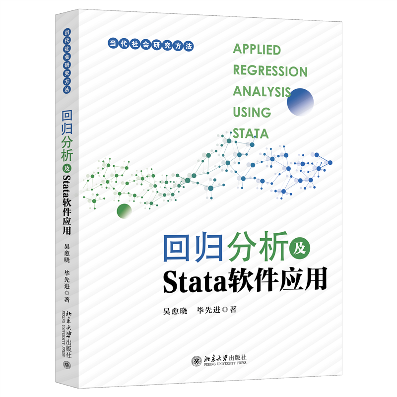 现货 回归分析及Stata软件应用 吴愈晓 毕先进北京大学出版社9787301341186