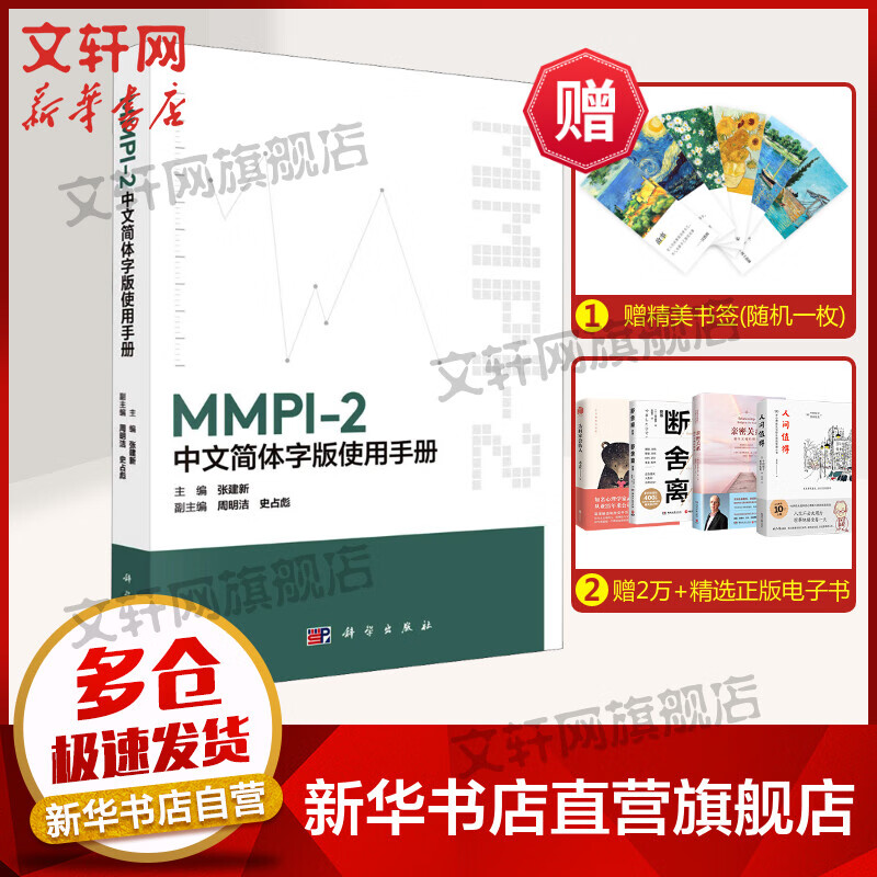 MMPI-2中文简体字版使用手册 图书