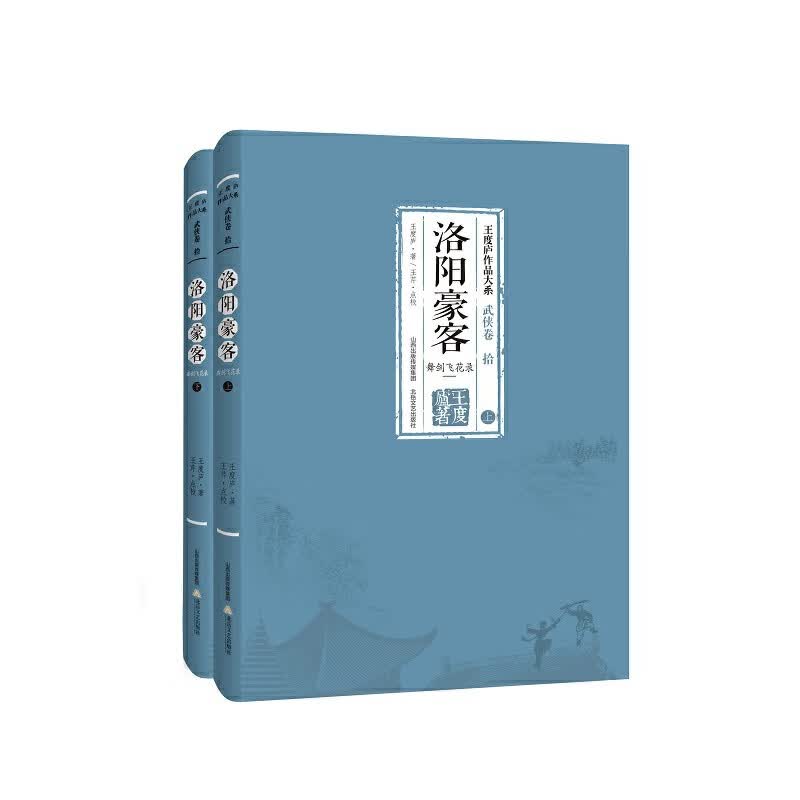 洛阳豪客：舞剑飞花录（上下）