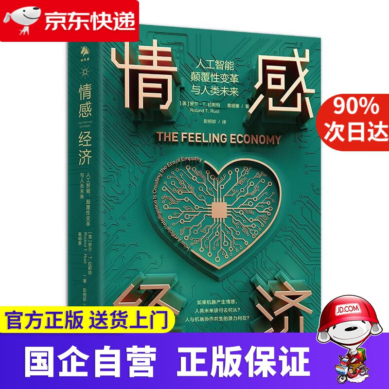 情感经济：人工智能、颠覆性变革与人类未来 [美]罗兰·T.拉斯特,黄明蕙 著 中译出版社（原中国对外