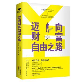 迈向财富自由之路9787201151342