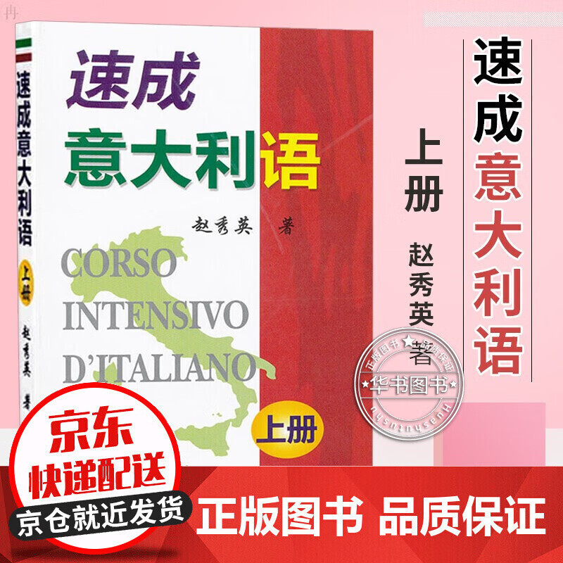 速成意大利语（上册）图书 外语学习 意大利语 红色