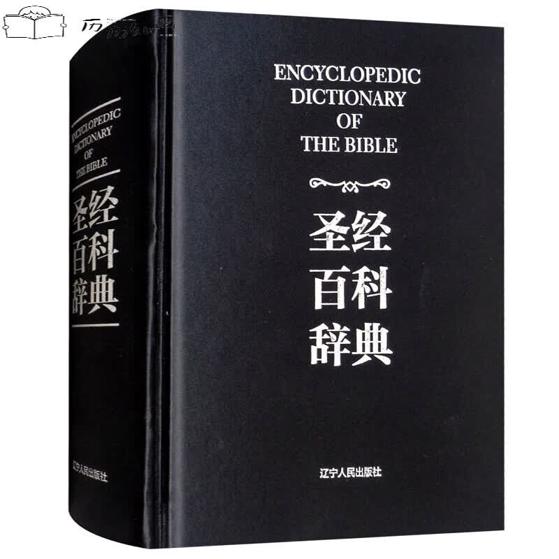 百科辞典(精装)中文版新约旧约文明丛书梁工百科词典书籍