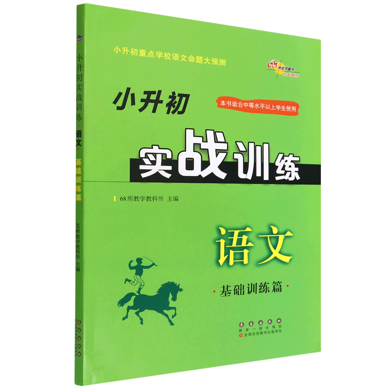 语文(基础训练篇)/小升初实战训练