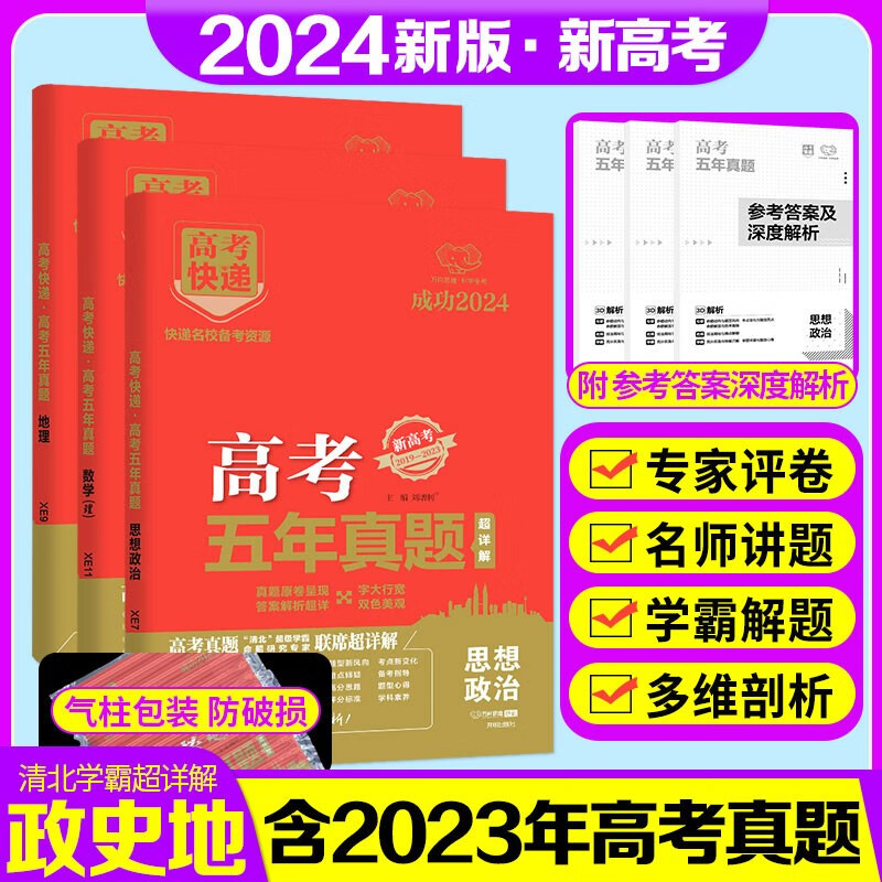 新高考2024高考快递五年高考真题超详解 2019-2023近5年高考必刷卷五年高考真题汇编详解 【3本】政史地 新高考
