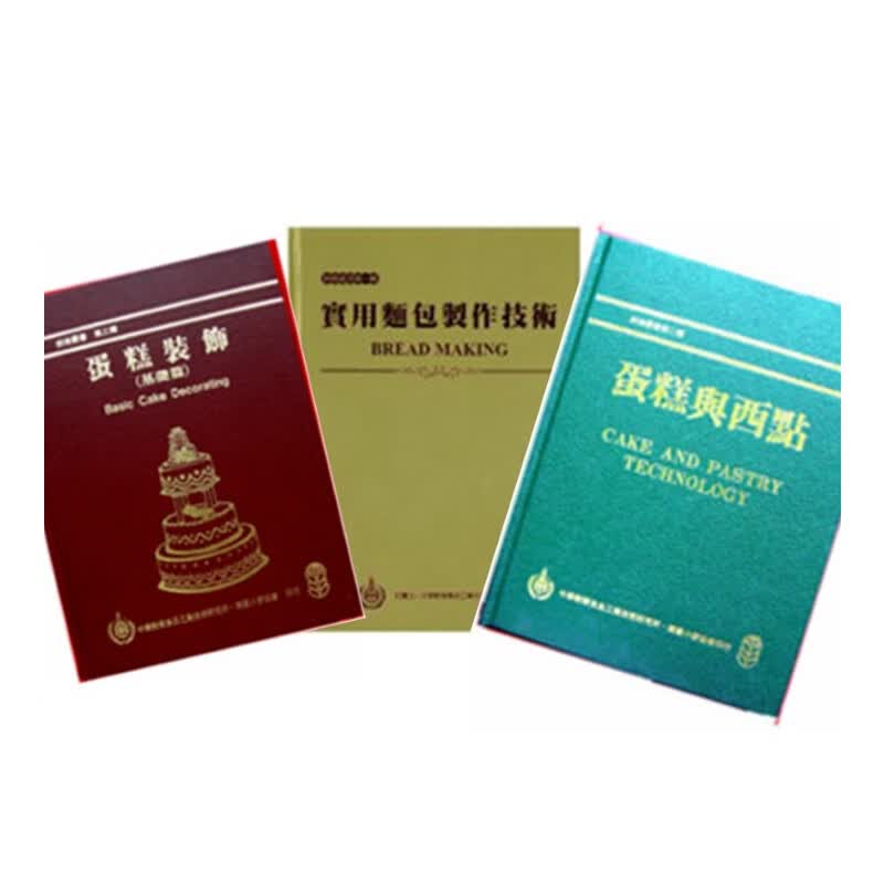 现货 蛋糕与西点实用面包制作技术蛋糕装饰（3本合售）台版书籍 图书