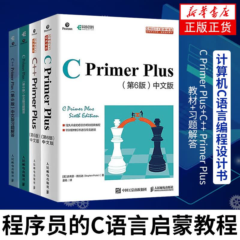 （包邮下单立减4本）C Primer Plus(第6版)+C++ Primer Plus(第6版）+中文习题解答2本 中文版 计算机C语言编程设计书籍