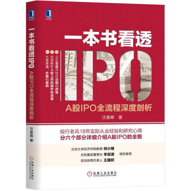 一本书看透IPO 沈春晖 著【书】