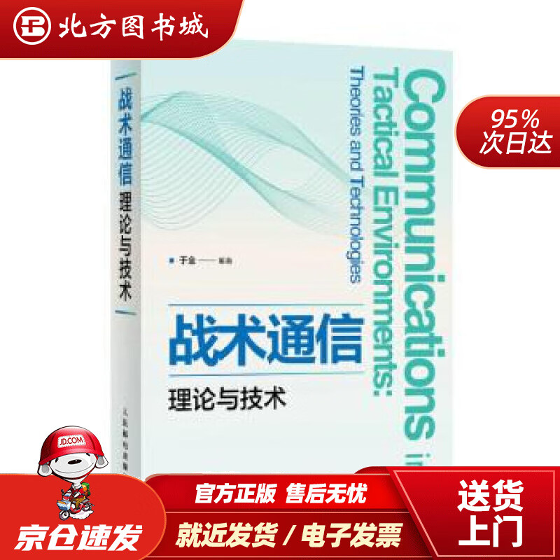 【现货】战术通信理论与技术于全著人民邮电出版社 北方图书城
