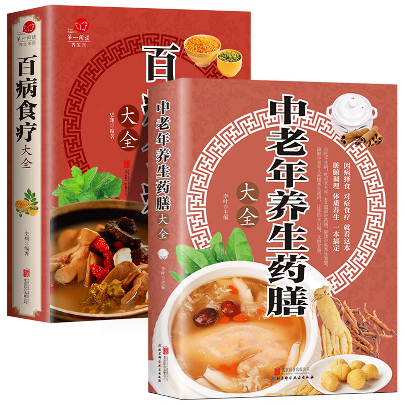 全2册中老年养生药膳大全书籍+百病食疗大全常见疾病中草药养生书内外科护理学药膳家常菜谱中医健脾祛湿养肝 kb