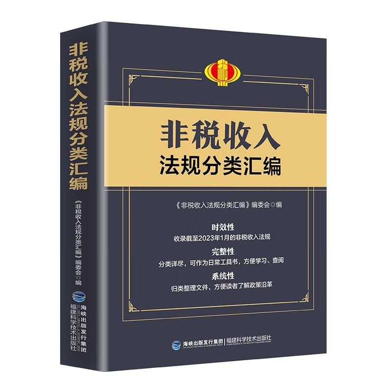 非税收入法规分类汇编 （大比武）非税收入条线