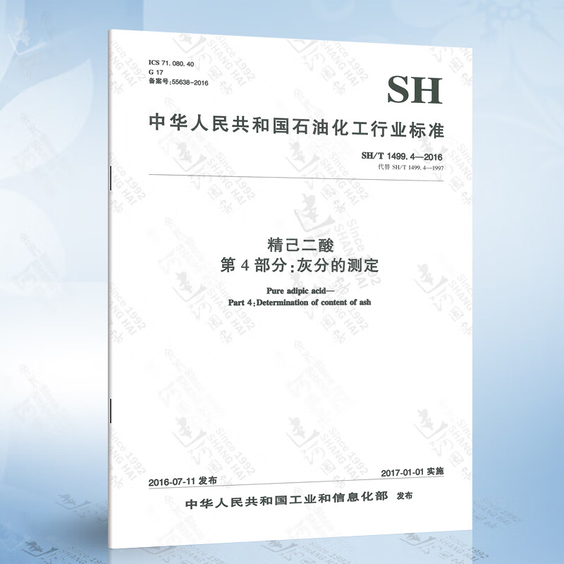 SH/T 1499.4-2016 精己二酸 第4部分:灰分的测定