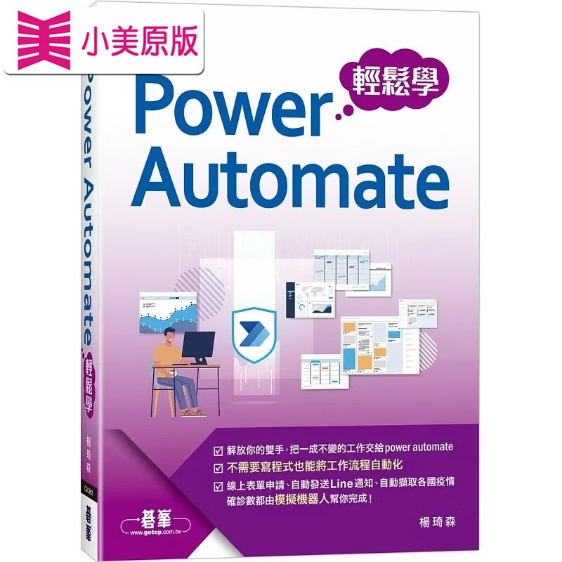 现货 杨琦森 Power Automate轻松学 碁峰