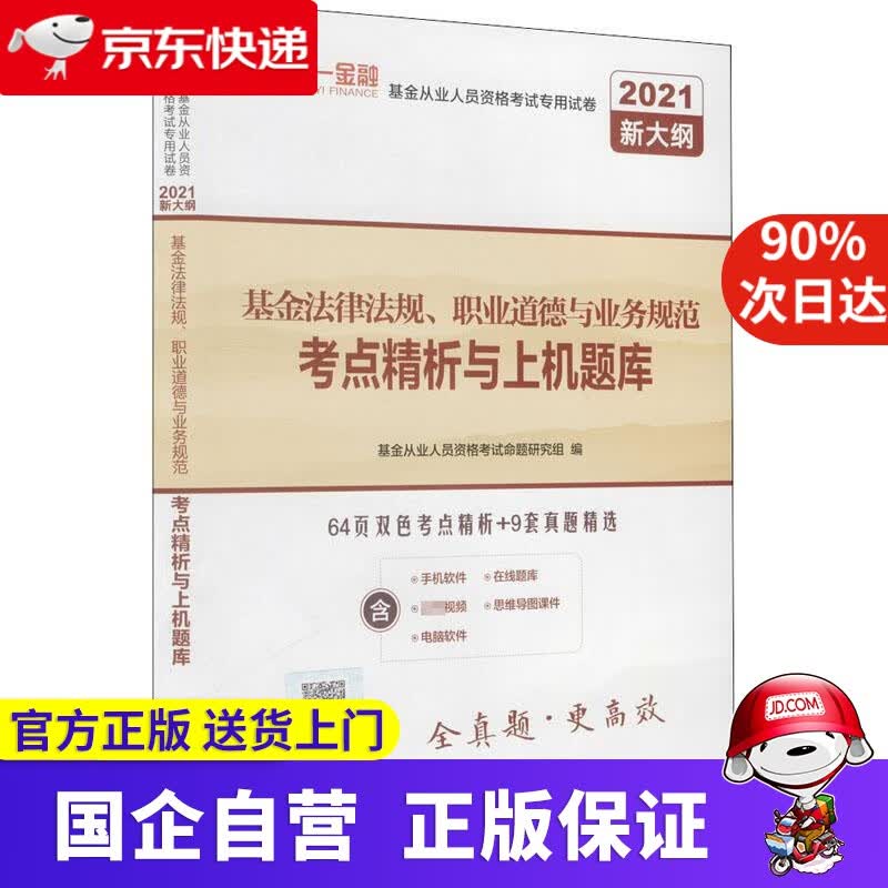 基金法律法规、职业道德与业务规范考点精析与上机题库 天一文化 9787550446526