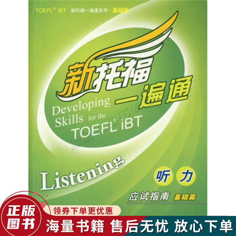 新托福一遍通听力应试指南：基础篇