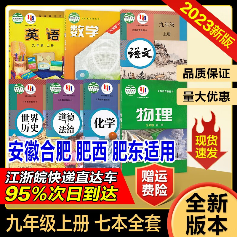 安徽合肥肥西肥东初中9九年级上册人教版语文政治历史化学课本沪科版数学外研版英语沪粤版物理全套7本精印版