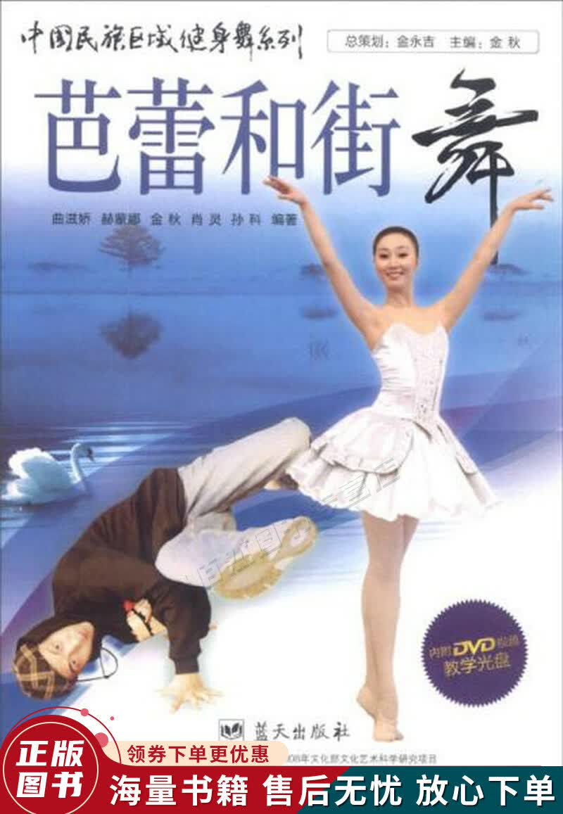 中国民族区域健身舞系列：芭蕾和街舞