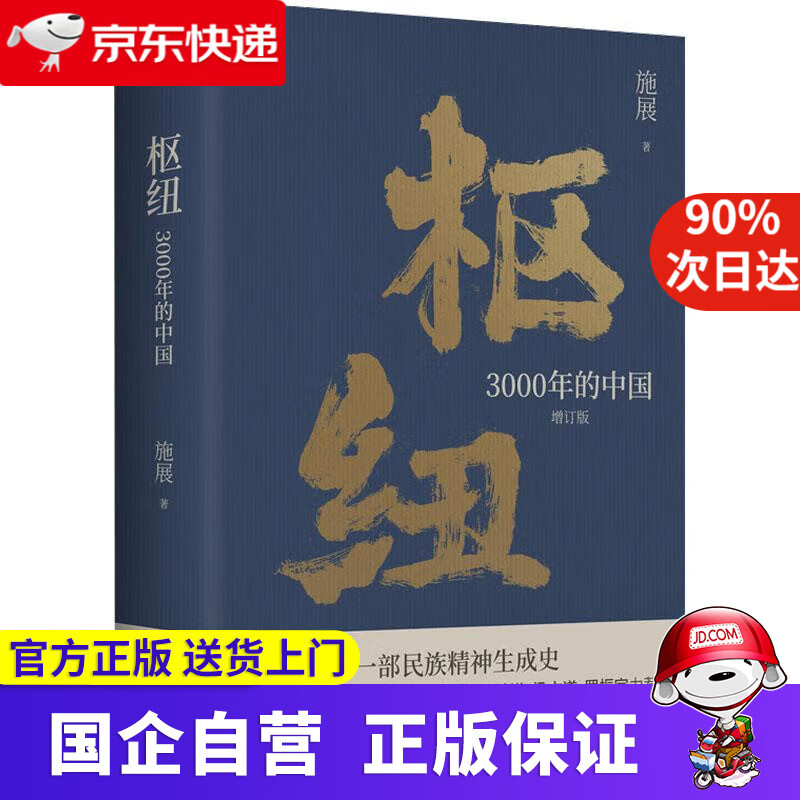自营现货包邮 枢纽 3000年的中国 京东专享签名版 一部民族精神生成史 助你全面打开视野 重新理解中国 9787572610059