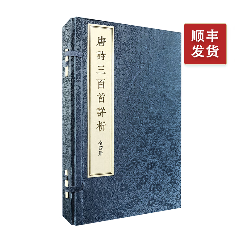 唐诗三百首详析（双色线装本，函装全四册）
