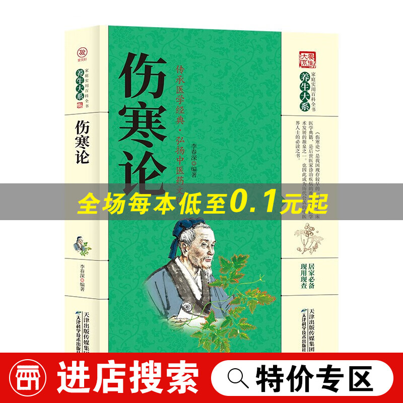 【特价专区】伤寒论 张仲景原文词解释义养生大系家庭实用百科全书中医临床医学典籍中医养生书籍家庭养生保