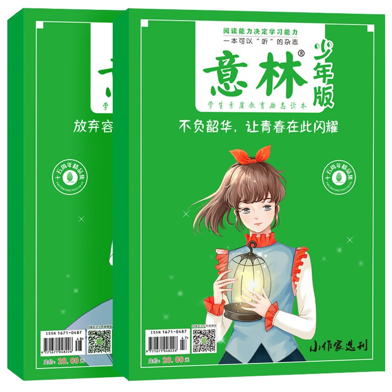 意林少年版15周年纪念刊：2册 中小学生课外阅读写作作文素材积累 意林杂志校园版