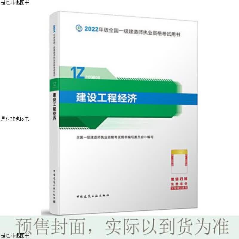 建设工程经济(2022年版一级建造师考试教材一级建造师2022教材建