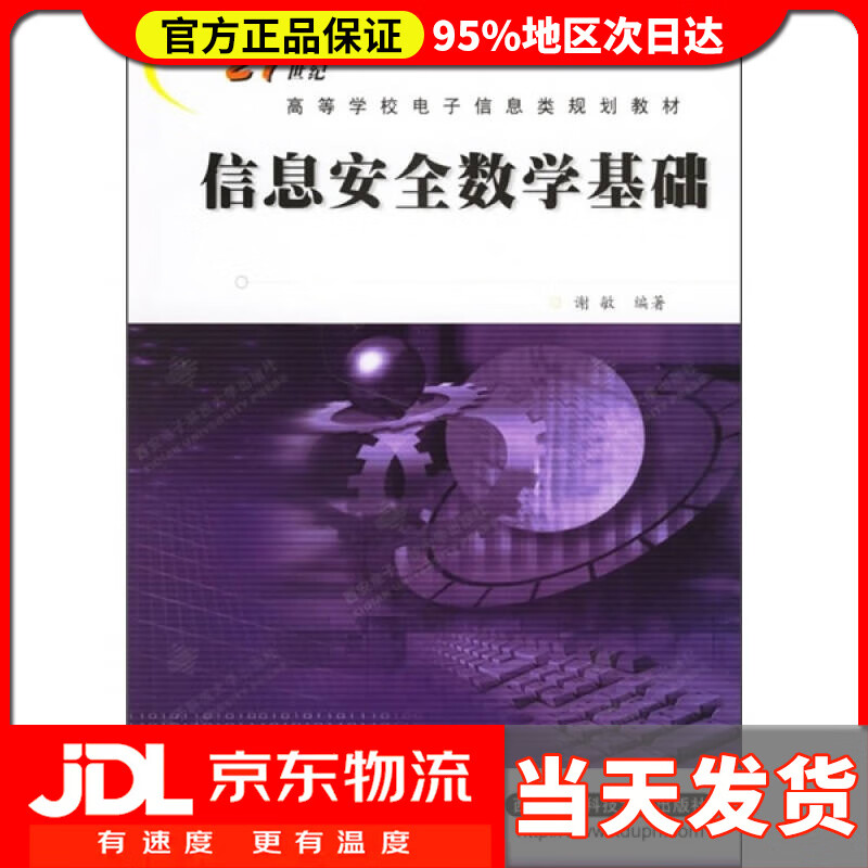 信息安全数学基础