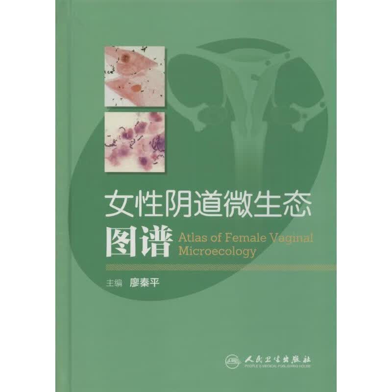 女性阴道微生态图谱 9787117187176