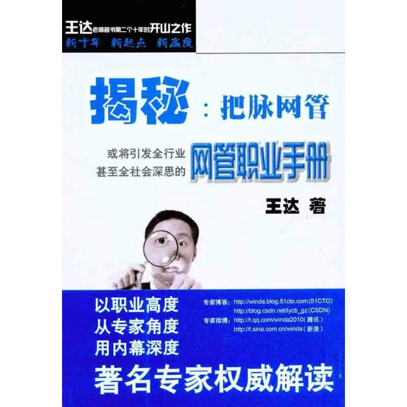 揭秘:把脉网管 王达 华中科技大学出版社