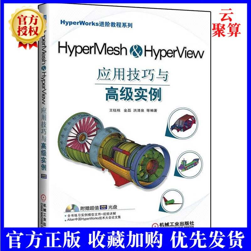 现货 HyperMesh\x26HyperView2017应用技巧与实例 HyperWorks软件培训教程书籍工程设计分析有限元分析网格划分教程
