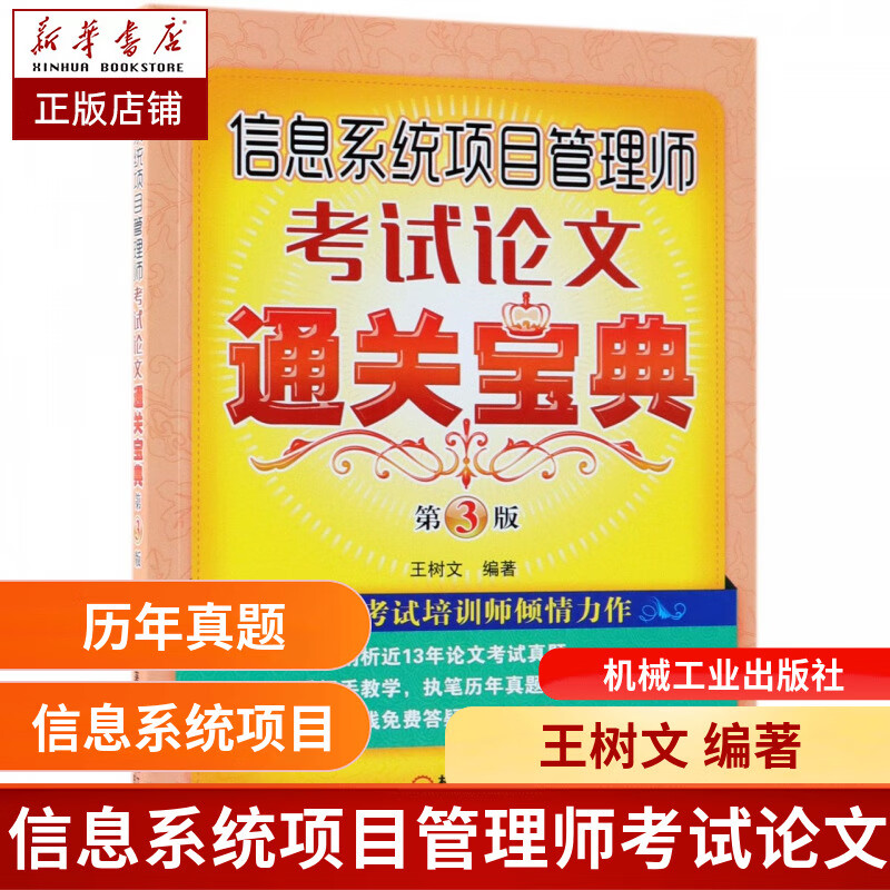 信息系统项目管理师考试论文通关宝典 第3版