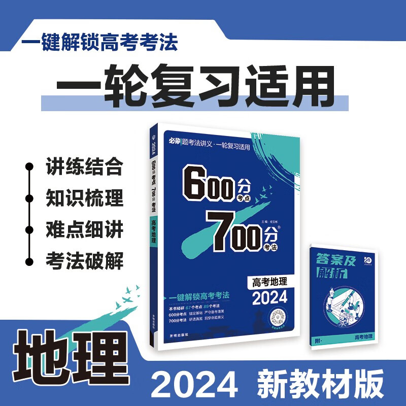 600分考点700分考法A版 高考地理（新教材版）一轮二轮总复习资料 理想树2024版