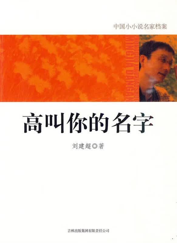 高叫你的名字 刘建超 著
