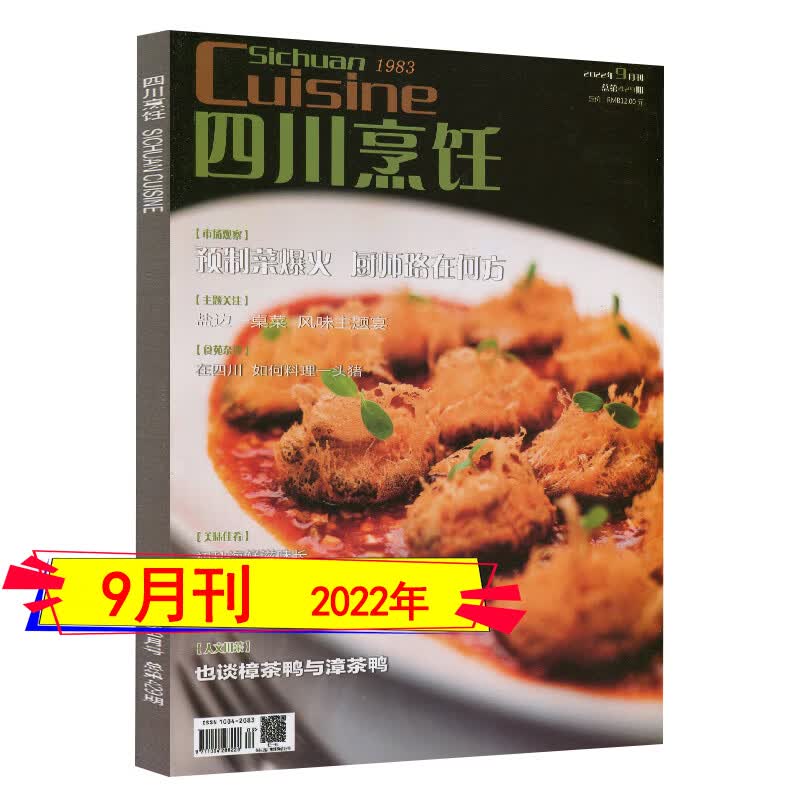 自选】四川烹饪杂志2023年8/7/5/4/3/2/1月/2022年9/8/5/4/3月2023全年订阅2021年过期刊中国烹饪艺术家川菜大厨美食菜谱书 2022年9月