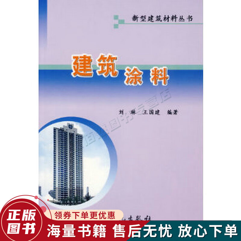 新型建筑材料丛书：建筑涂料