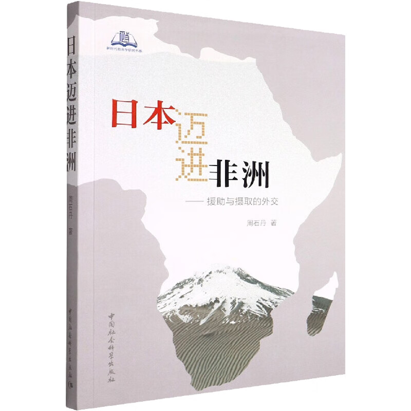 日本迈进非洲——援助与摄取的外交 图书
