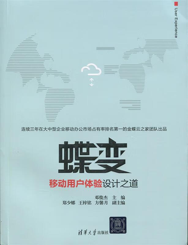 蝶变—移动用户体验设计之道 邓俊杰,郑少娜,王梓铭,方馨 著
