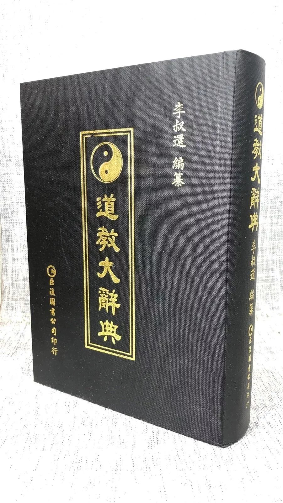    道教大辞典    李叔还    巨流