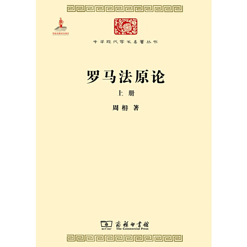 罗马法原论(全两册)