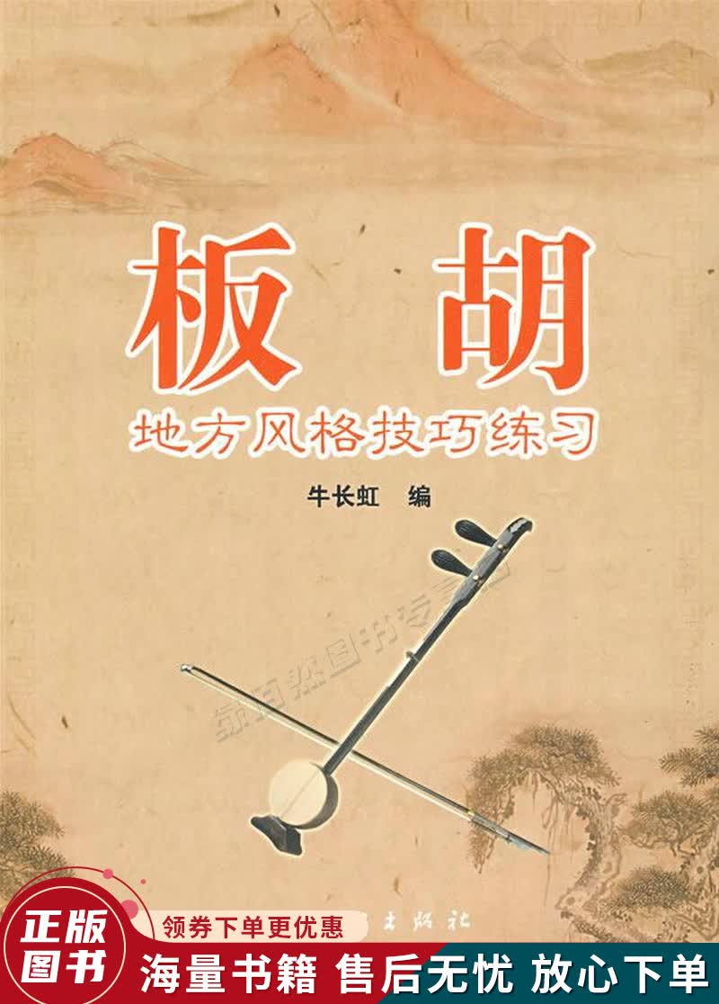 板胡:地方风格技巧练习