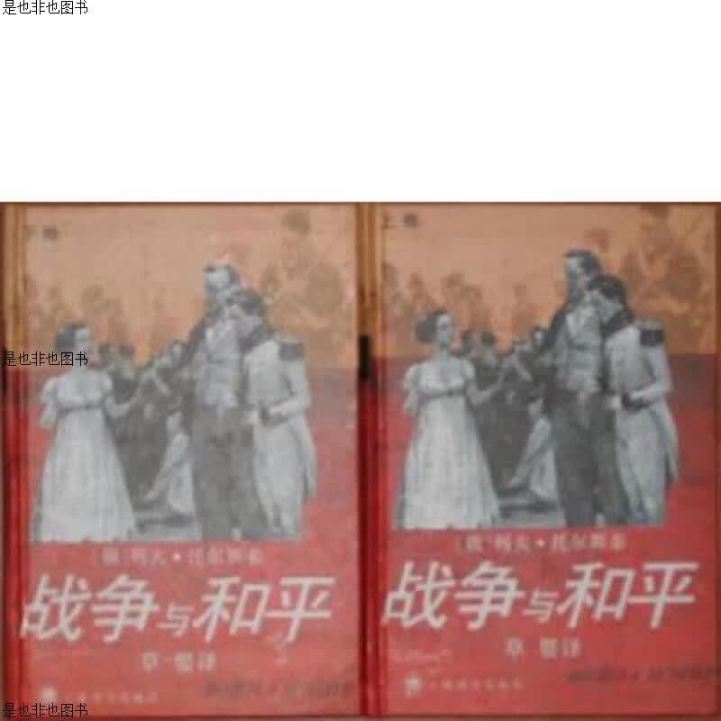 战争与和平(上下卷)