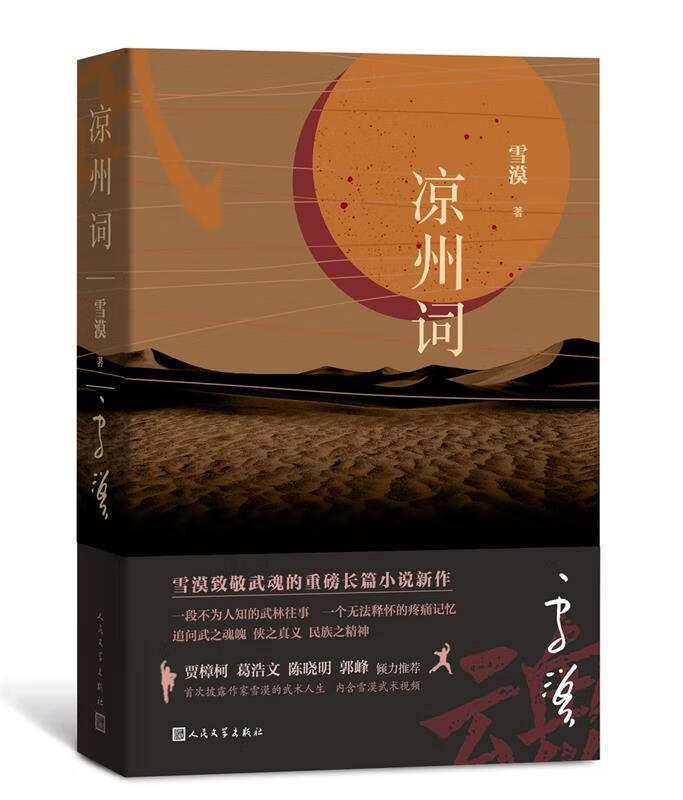 凉州词（雪漠致敬武魂的重磅长篇小说新作，贾樟柯葛浩文陈晓明郭峰倾力推荐）【全新未拆封】