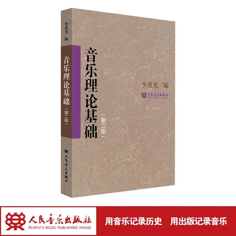 音乐理论基础（第二版） 人民音乐出版社